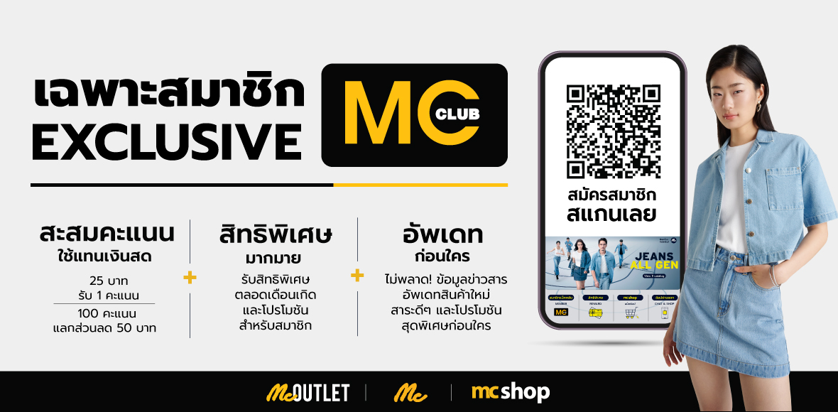 สมาชิก Mc Club สิทธิพิเศษสำหรับสมาชิก | mcshop